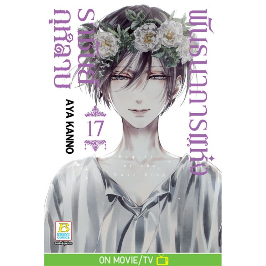 บงกช bongkoch หนังสือการ์ตูนเรื่อง พันธนาการแห่งราชันย์กุหลาบ เล่ม 17 (จบ) | Shopee Thailand