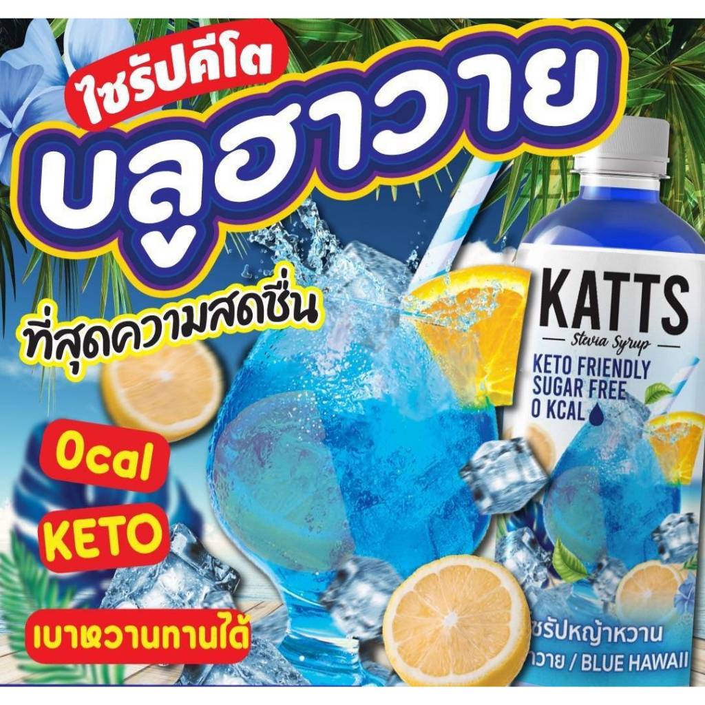 ขายดี KATTS ไซรัปคีโต น้ำเชื่อมคีโต 0 kcal รสชาติอร่อยแบบไม่มีน้ำตาล | Shopee Thailand