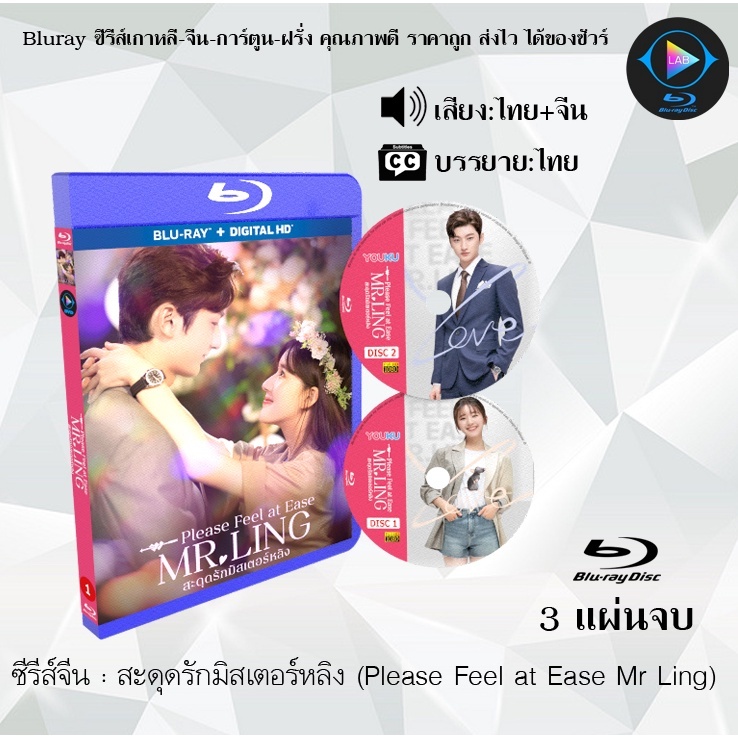 Bluray ซีรีส์จีน สะดุดรักมิสเตอร์หลิง (Please Feel at Ease Mr.Ling) : 3 ...