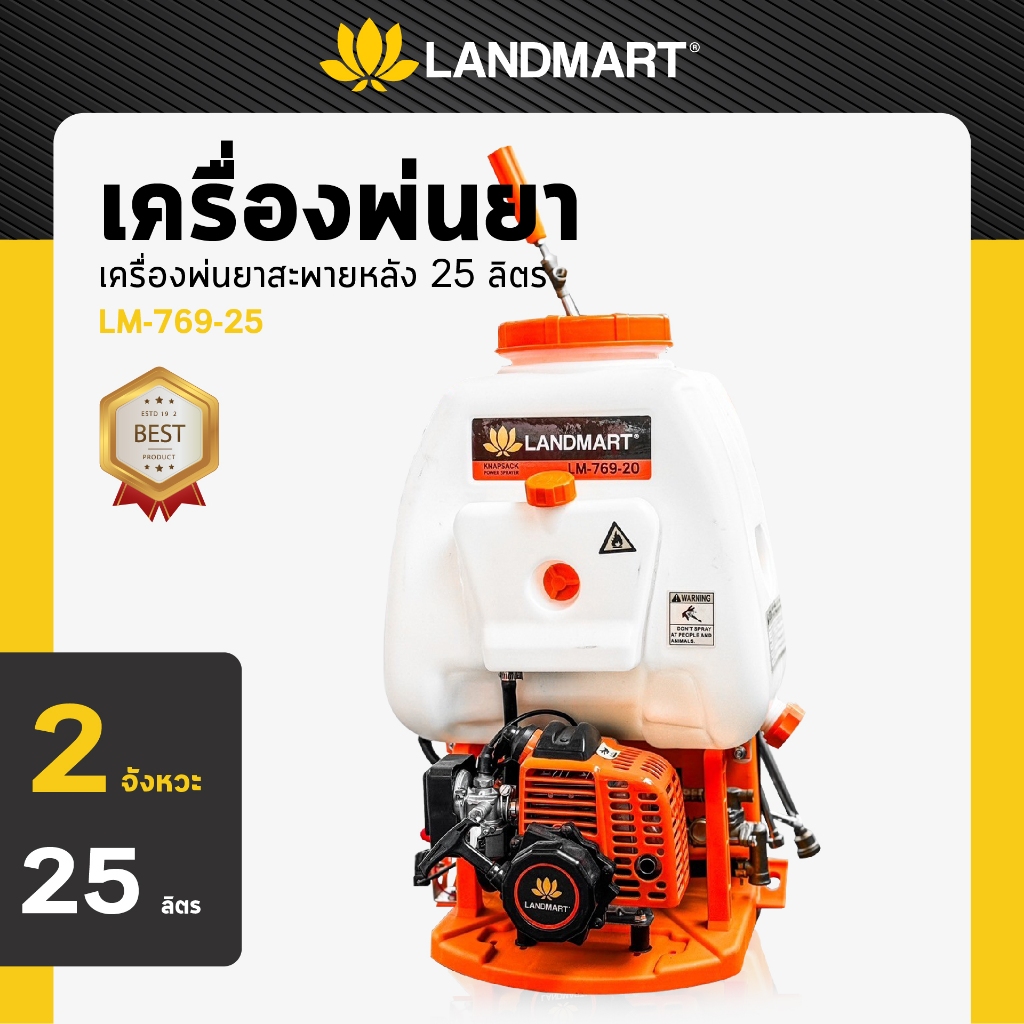 LANDMART เครื่องพ่นยาสะพายหลัง 25 ลิตร 2 จังหวะ รุ่น LM-769-25 ออกใบกำกับภาษีได้ มีอะไหล่ทุกตัว ...