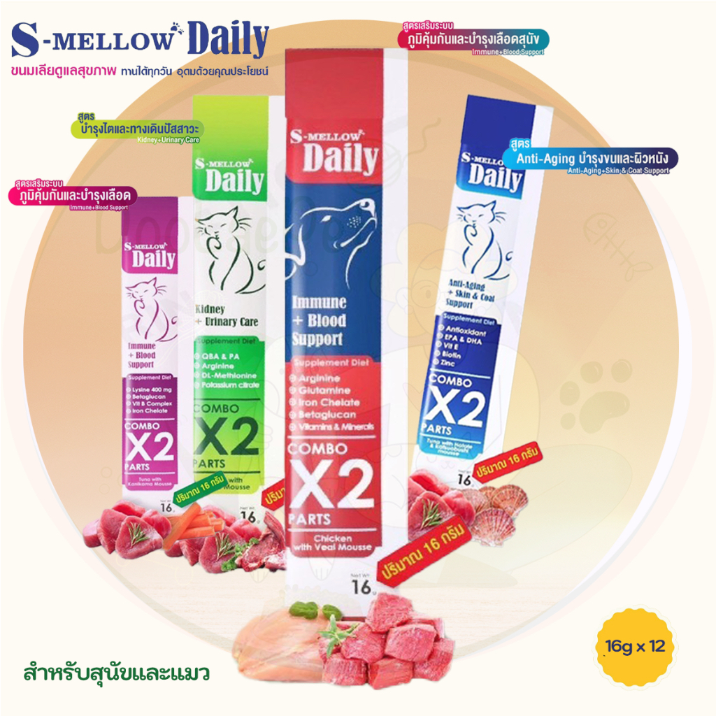 (ยกกล่อง) S-Mellow Daily 16gx24ซอง อาหารเสริม ขนมสุนัขและแมวเลีย ไม่ใส่ ...