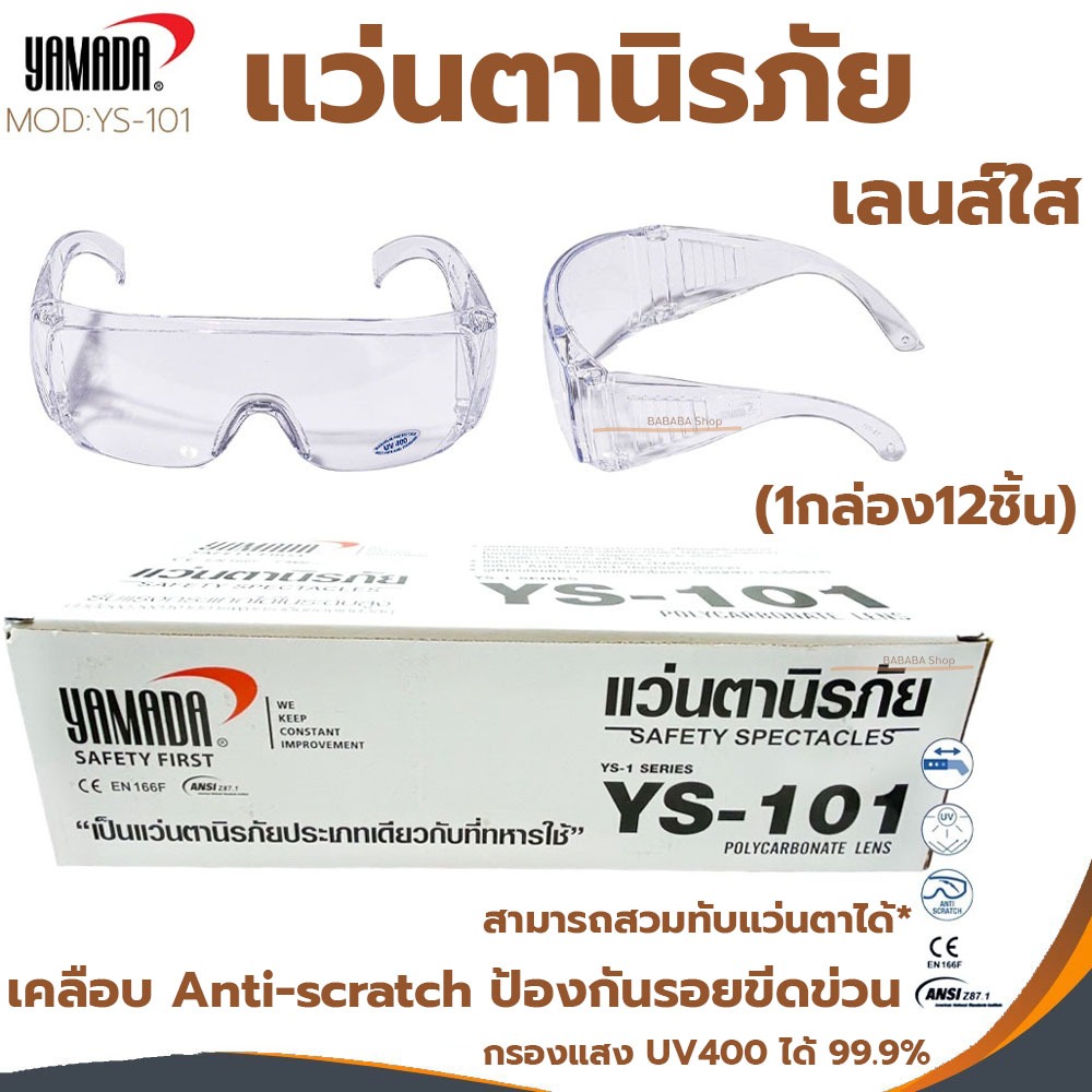 แว่นตาใสเล่นสงกรานต์ แว่นตากันสะเก็ดนิรภัย YAMADA (YS-101) (1กล่อง12ชิ้น) ตาใส ใสกำบังข้าง กันลม ...