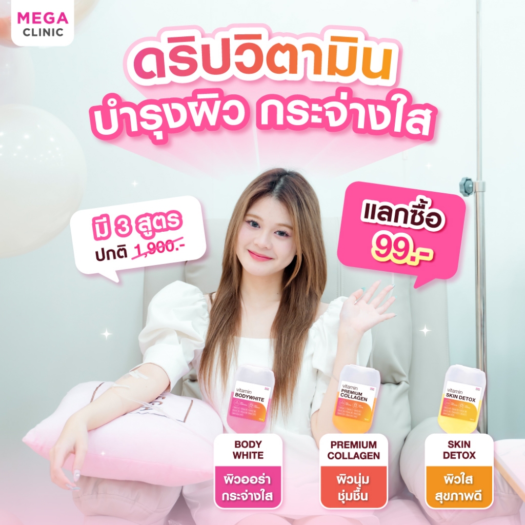 [E-voucher] แลกซื้อ 99 บาท! วิตามินบำรุงผิวเข้มข้น 3 สูตรขายดี (ปกติ 1,900.-) MEGA CLINIC เมกะ ...