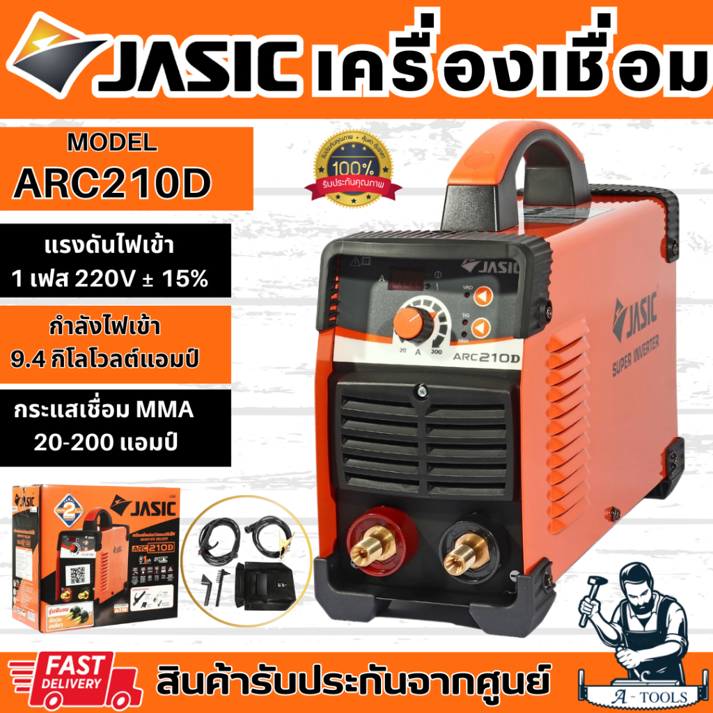 JASIC เครื่องเชื่อม ARC รุ่น ARC205 กระแสไฟเชื่อม20-180แอมป์ / ตู้เชื่อม รุ่น ARC210D กระแสไฟ ...