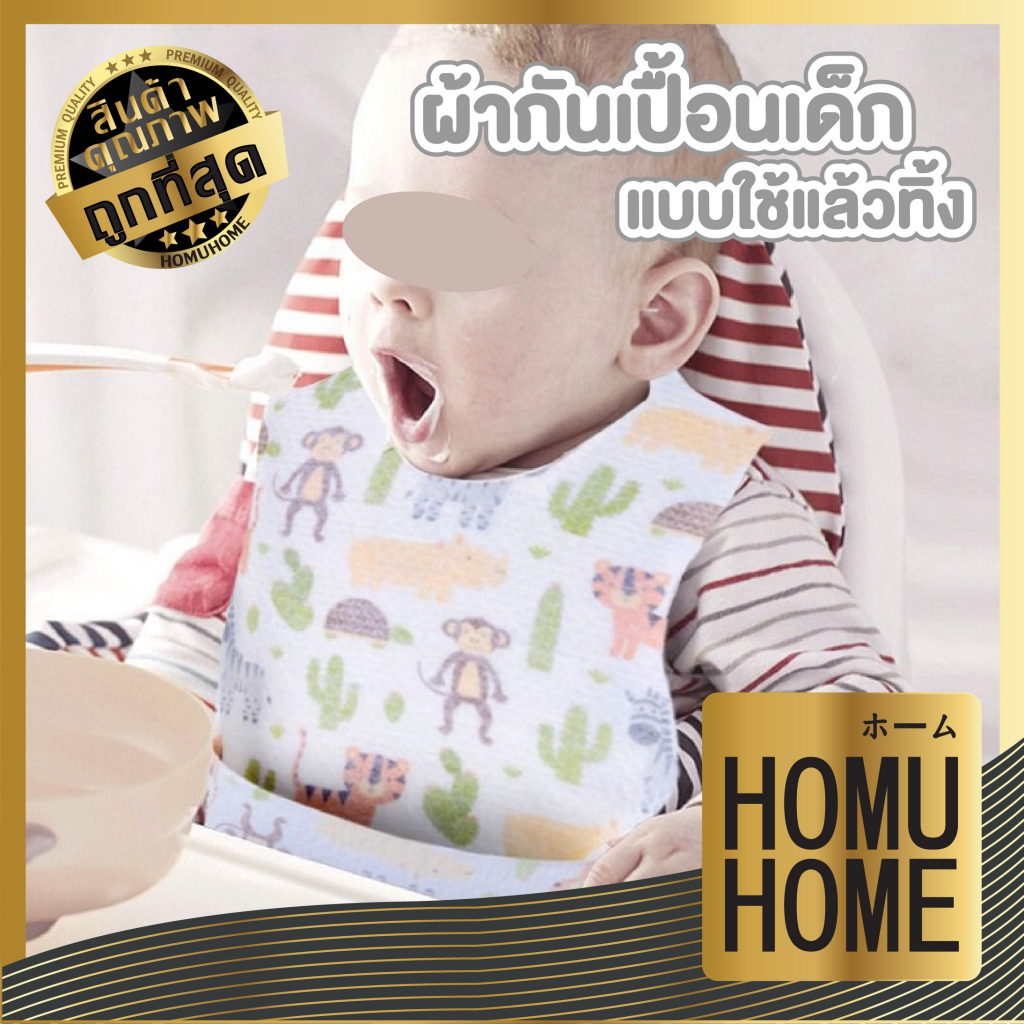 HOMUHOME K38 ผ้ากันเปื้อนเด็ก แบบใช้แล้วทิ้ง กันน้ำ ผ้ากันเปื้อนเด็กแบบพกพา ผ้ากันเปื้อน ผ้ากัน ...