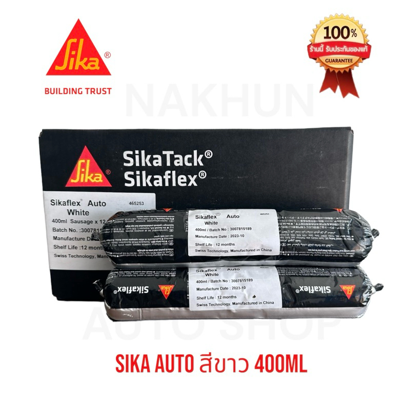 SIKA SikaFlex Auto ซิก้า กาวซีลตะเข็บตัวถังคุณภาพสูง สำหรับการซ่อม ...