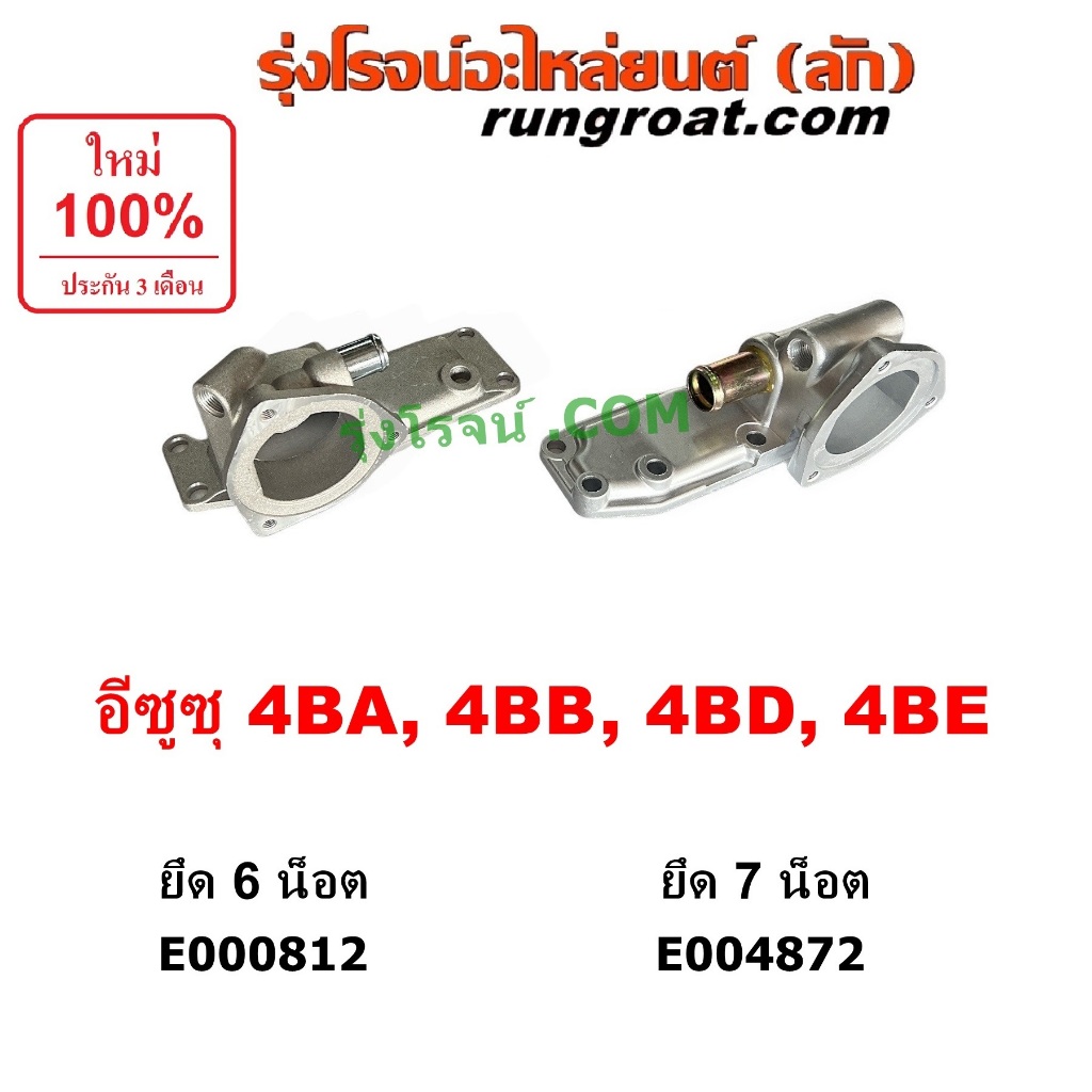 E000812 E004872 คอน้ำ ฝาครอบวาล์วน้ำ อีซูซุ เครื่อง 4BA 4BB 4BD 4BE ...