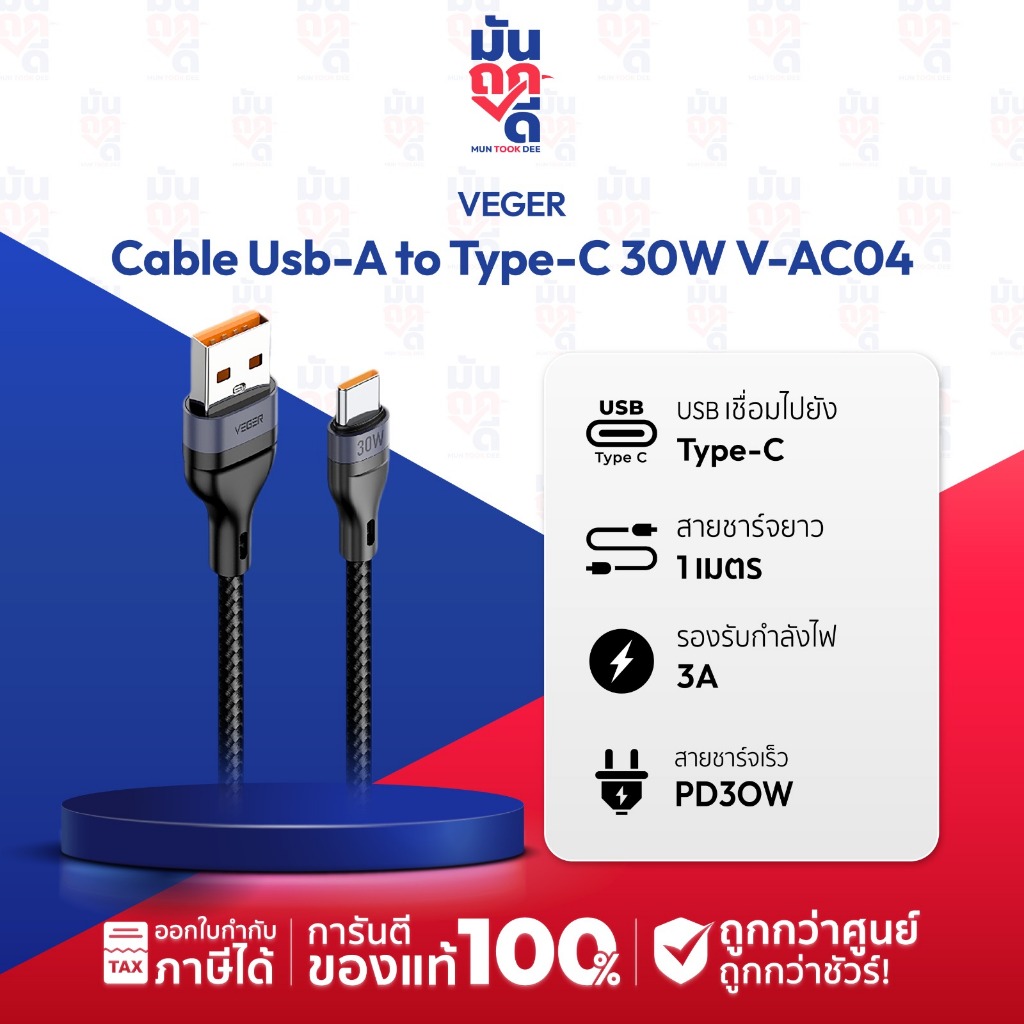 VEGER รุ่น V-AC04 สายชาร์จไว PD30W USB-A to Type-C DATA Quick Charge ยาว 1เมตร สายถัก แข็งแรง ทน ...