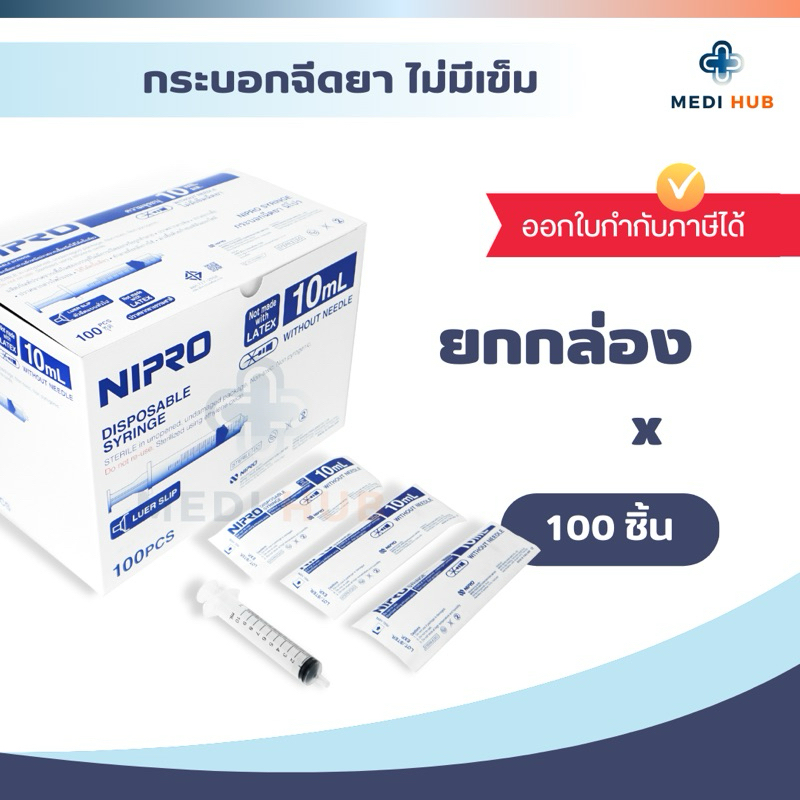 Syringe Nipro ไซริงค์ ขนาด 10ml (ยกกล่อง 100 ชิ้น) กระบอกฉีดยา นิโปร ล้างจมูก ป้อนยา [SR10-กล่อง ...