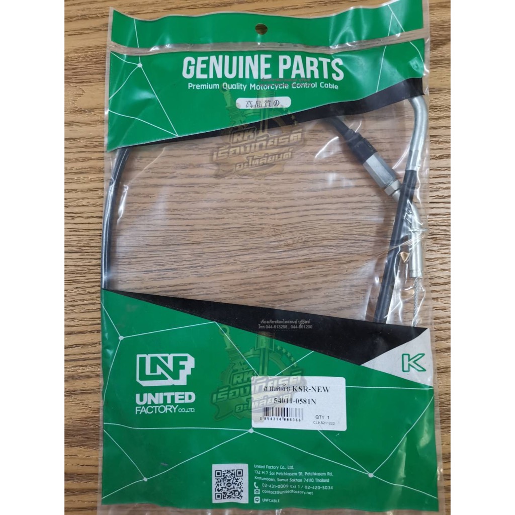 สายคลัช KSR UNF 54011-0581U | Shopee Thailand