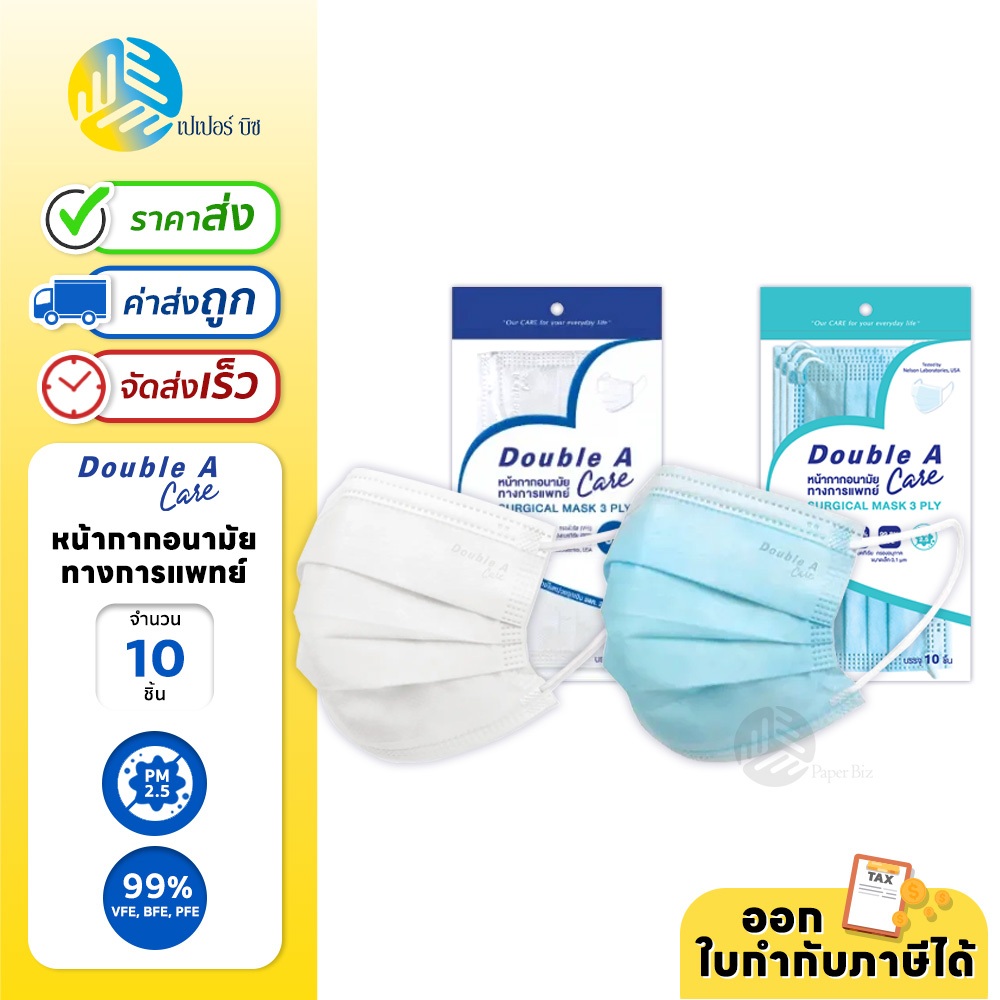 Double A Care Mask หน้ากากอนามัยทางการแพทย์ ชนิดยางยืด 3 ชั้น 10 ชิ้น ...