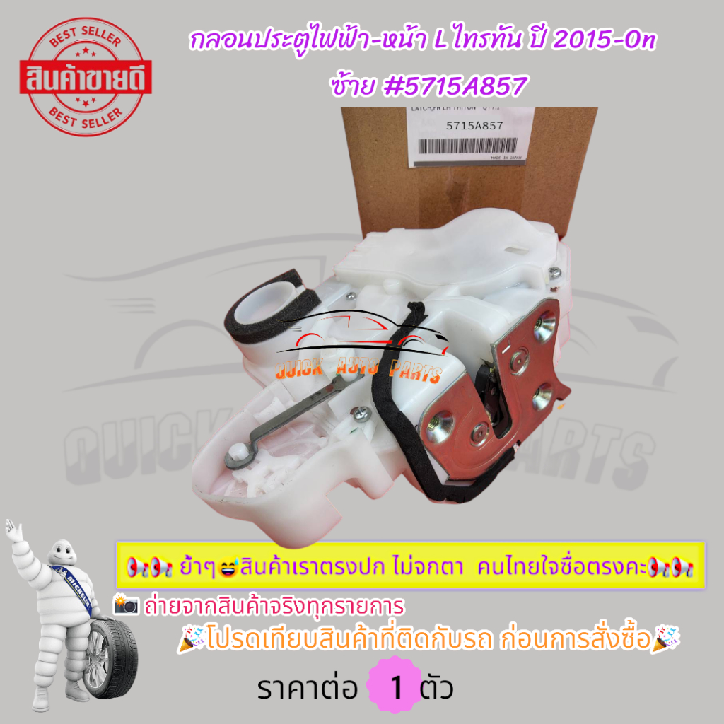 กลอนประตูไฟฟ้า-หน้า L+R ไทรทัน ปี 2015-On #5715A857,5715A858----กดเลือก ...