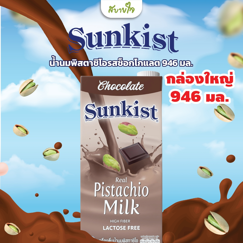 ซันคิสท์ นมพิสทาชิโอ รสช็อกโกแลต 946 มล. Sunkist Chocolate Pistachio ...
