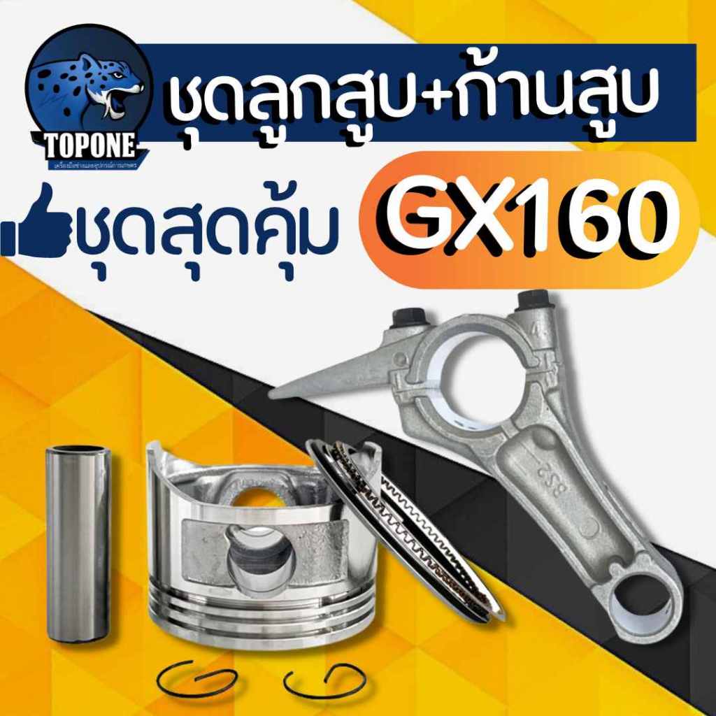 ชุดลูกสูบ พร้อมแหวน /ก้านสูบ เครื่องยนต์อเนกประสงค์ รุ่น GX160 - 168 ...