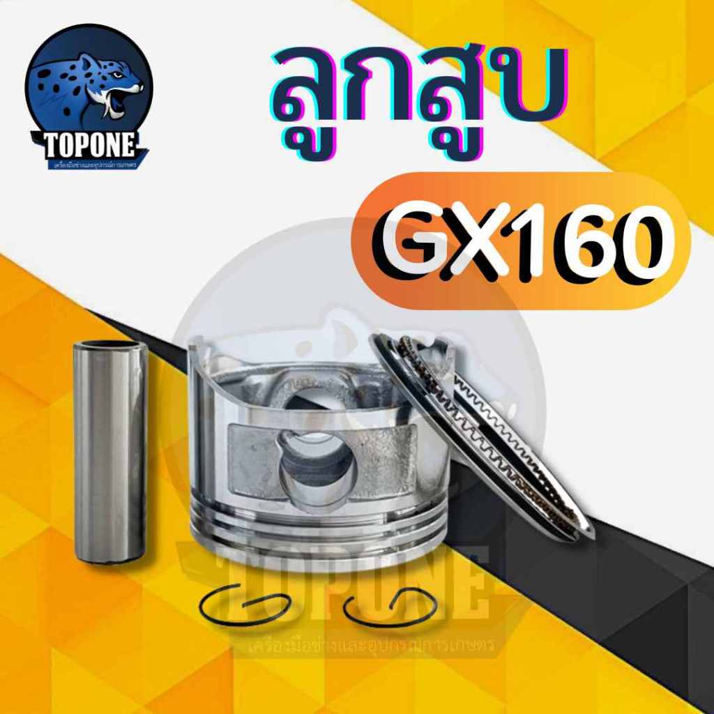 ชุดลูกสูบ พร้อมแหวน /ก้านสูบ เครื่องยนต์อเนกประสงค์ รุ่น GX160 - 168 ...