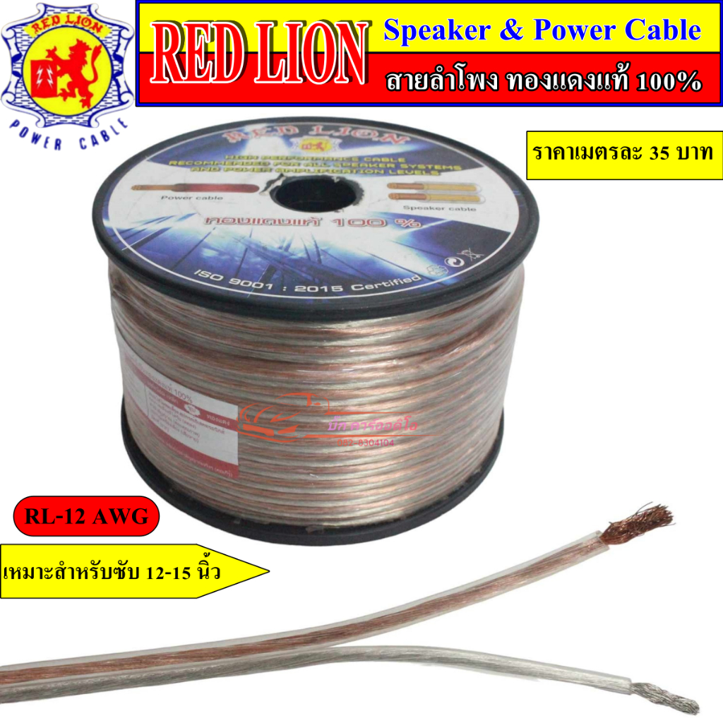 Power Cable RED LION สายลำโพงทองแดงแท้ 100% ไม่ขึ้นเกลือ ไฟเดินเต็ม ...