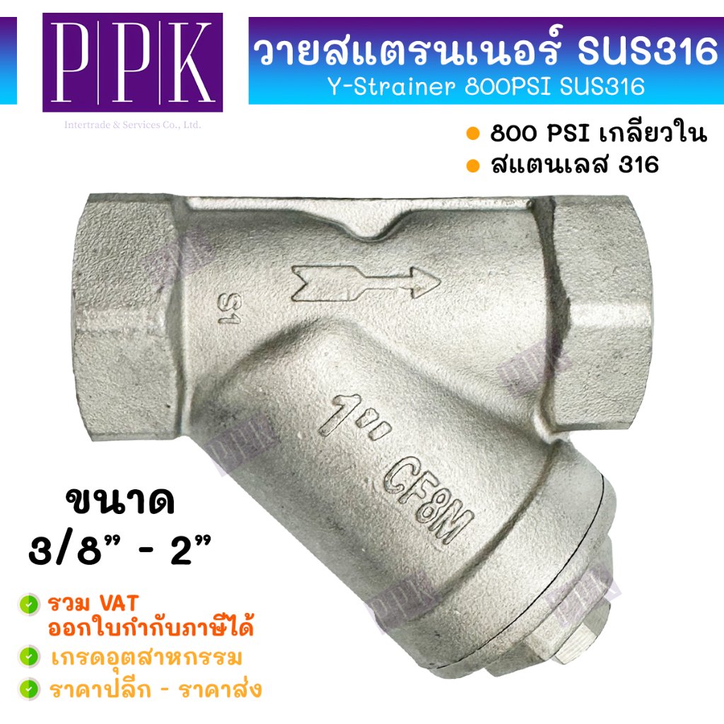 JK วายสแตนเนอร์ (800 PSI) เกลียวใน สแตนเลส 316 (SUS316) ขนาด 3/8" - 2" Y-Strainer วายสแตรนเนอร์ ...