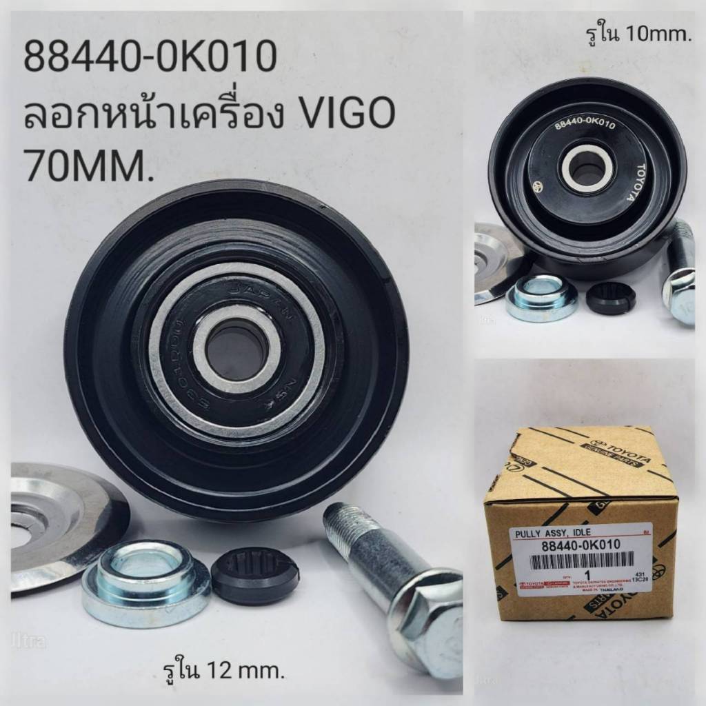 ลูกลอกดันสายพาน VIGO1KD 2KD TIGER D4D COMMUTER 2.5 70มิล 75มิล 80มิล ...