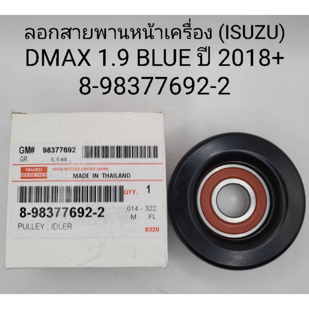 OEM 8-98377692-2 ลอกสายพานหน้าเครื่อง (ISUZU) DMAX 1.9 BLUE ปี 2018 ...