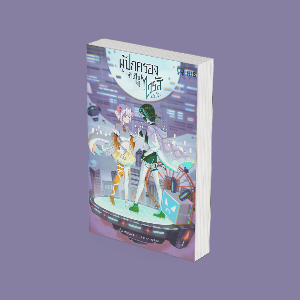 PICK A BOOK : ผู้ปกครองจำเป็นของไวรัสตัวป่วน / MintomintH / นักเขียนอิสระ | Shopee Thailand