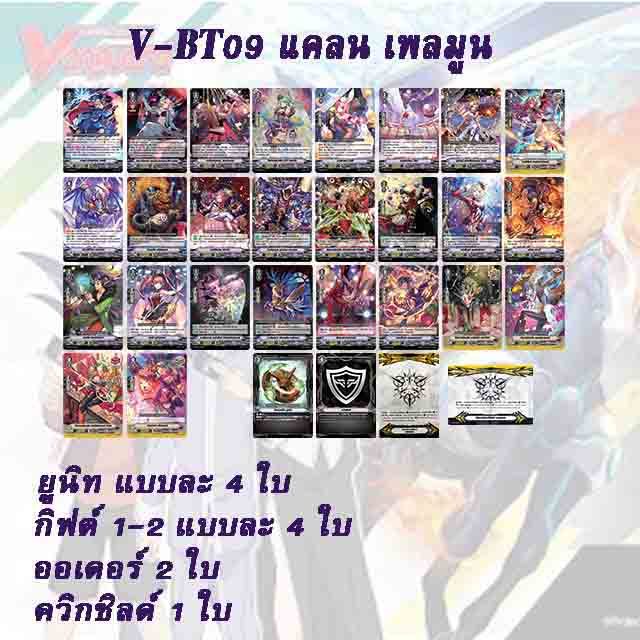 แวนการ์ด : V-BT09 แยกแคลน - เพลมูน | Shopee Thailand