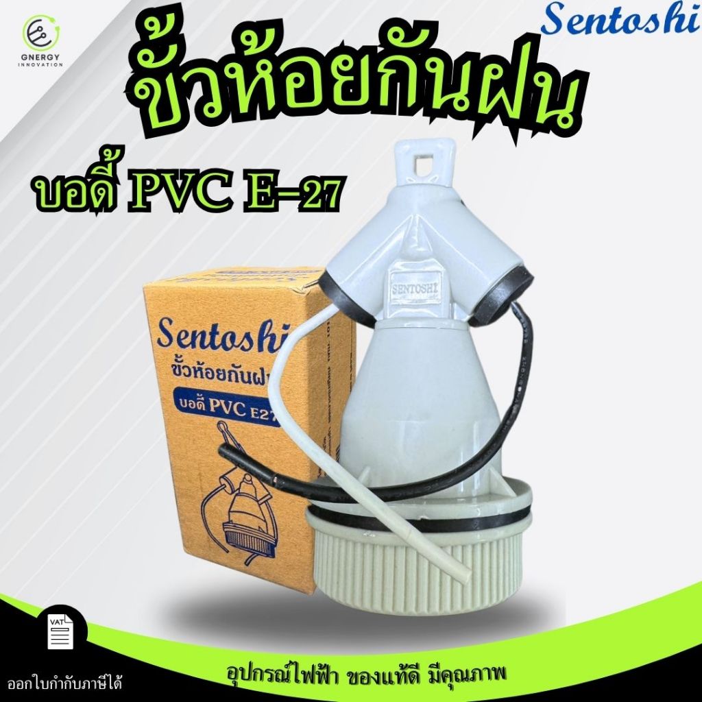 SENTOSHI ขั้วห้อยกันฝน E27 ทำมาจาก PVCคุณภาพดี ภายในขั้วเป็นกระเบื้อง ทนความร้อน | Shopee Thailand
