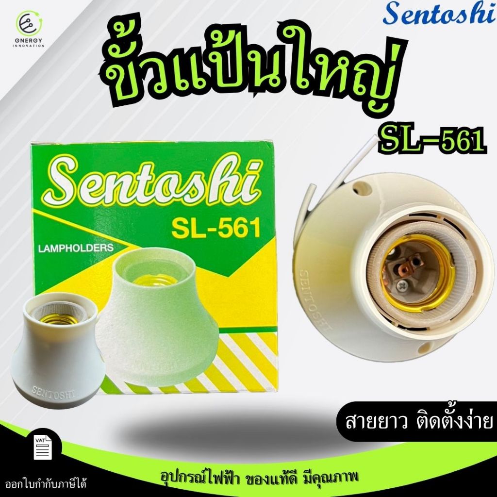 SENTOSHI ขั้วแป้นเกลียวกระเบื้องใหญ่ ขัั้วแป้นไฟเพดานแบบเกลียว ขั้วหลอดไฟ E27 รุ่น SL-561 ...