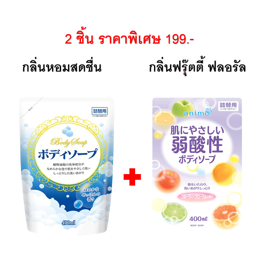(2 ชิ้นคละสูตร 199.-) ANIMO BODY SOAP REFILL 400 ML สบู่อาบน้ำ 1 ถุง ...