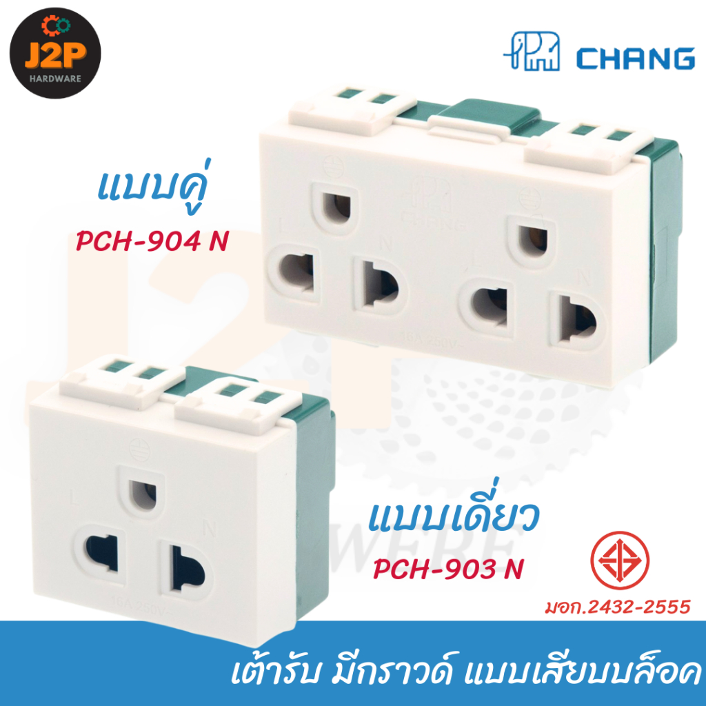 CHANG ปลั๊กกราวด์เดี่ยว ปลั๊กกราวด์คู่ เต้ารับเดี่ยว เต้ารับคู่ PCH-903N,904N J2P | Shopee Thailand