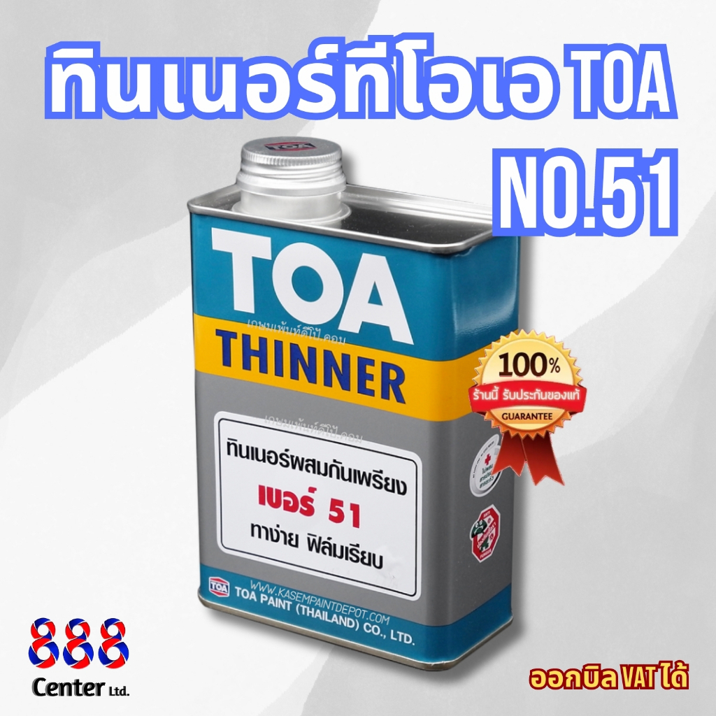 ทินเนอร์ทีโอเอ TOA Thinner No.51 ผสมสีกันเพรียง ขนาด1/4 กล. 0.946 ลิตร ...