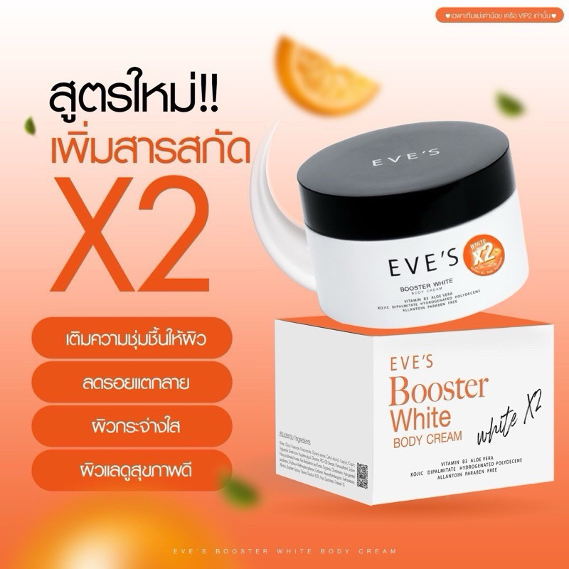 EVE'S Booster white body cream อีฟส์ บูสเตอร์ครีม บูสเตอร์ส้ม ครีมทา สูตรพิเศษ 100g. | Shopee ...