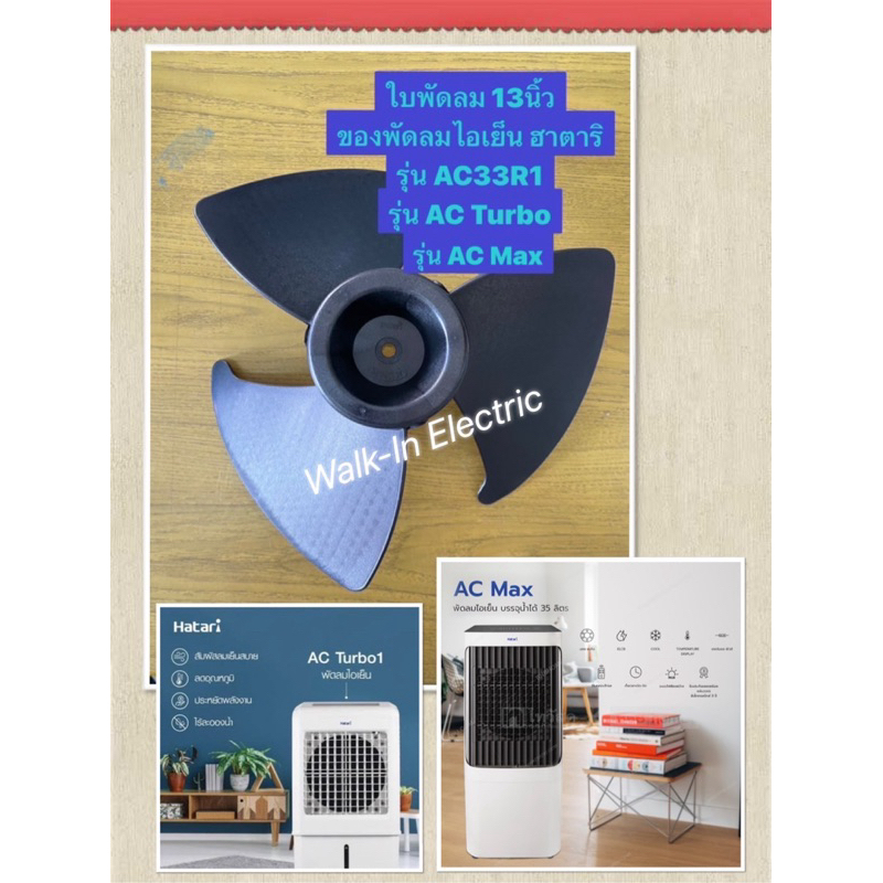HATARI อะไหล่ใบพัดลมไอเย็นฮาตาริ13นิ้ว รุ่นAC33R1/ACTurbo/AC Max ...