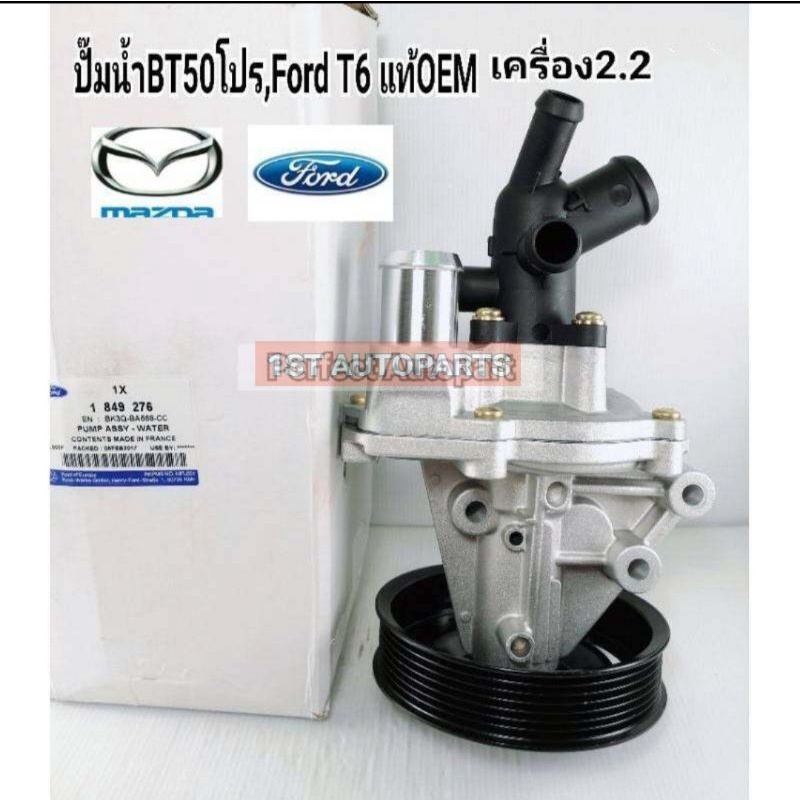 ปั๊มน้ำ Mazda BT50Pro มาสด้าBT50โปร , Ford ฟอร์ด T6 เครื่อง2.2 เกรดOEM ...