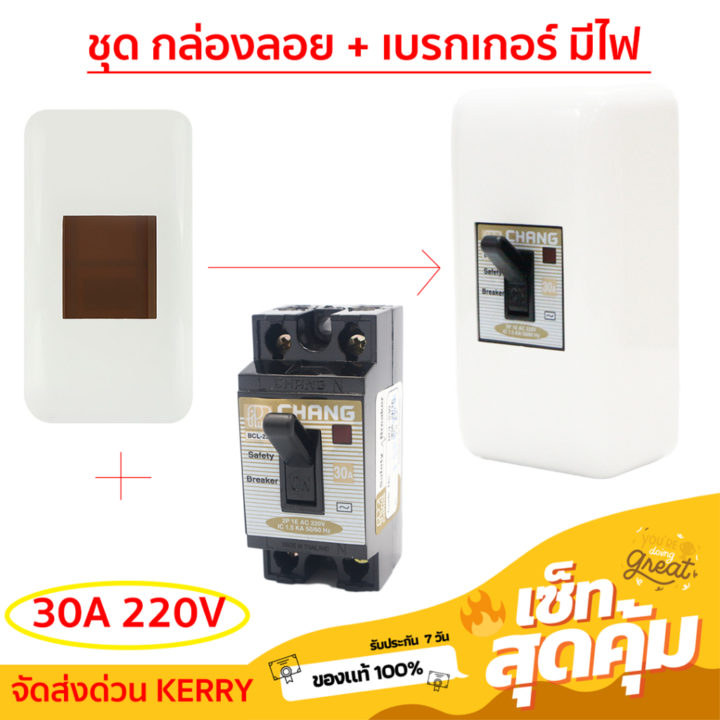 Chang ชุด กล่องเบรกเกอร์ พร้อม เบรกเกอร์มีไฟ สถานะสัญญาณ 2P 20A / 30A มีอุปกรณ์ยึด ติดตั้งง่าย ...