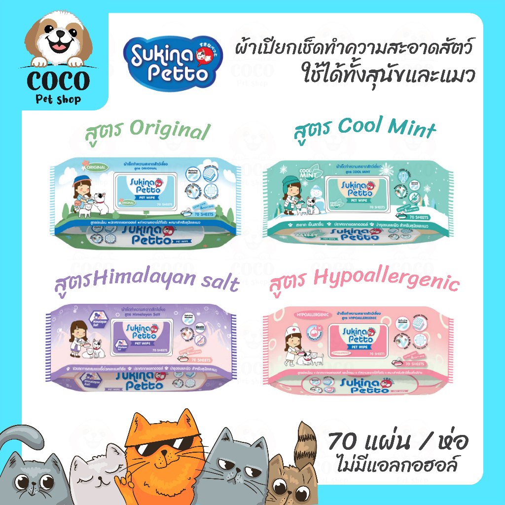 cocopet_shop🌈 Sukina Petto Pet Wipes ทิชชูเปียก ผ้าเปียก ผ้าเช็ดทำความ ...