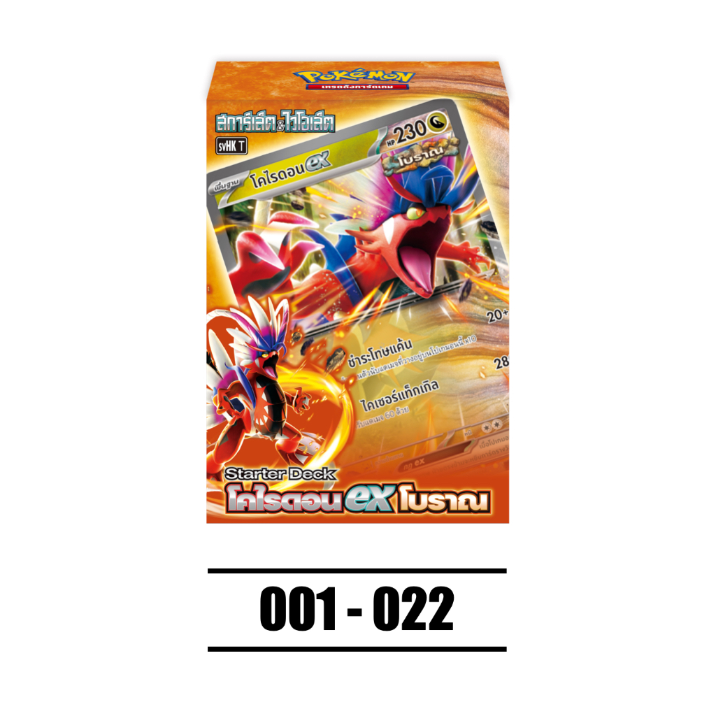 001 - 022 Starter Deck โคไรดอน ex โบราณ [svHK T] - การ์ดโปเกมอน (Pokemon Trading Card Games ...
