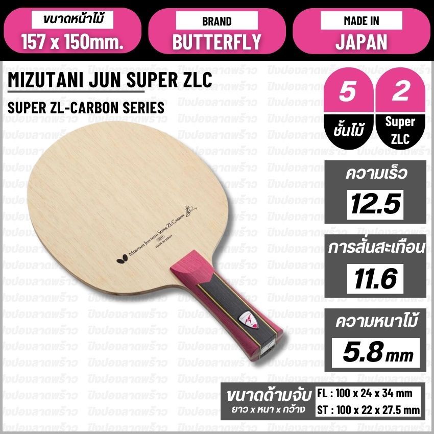 ไม้ปิงปอง BUTTERFLY รุ่น MIZUTANI JUN SUPER ZLC | Shopee Thailand