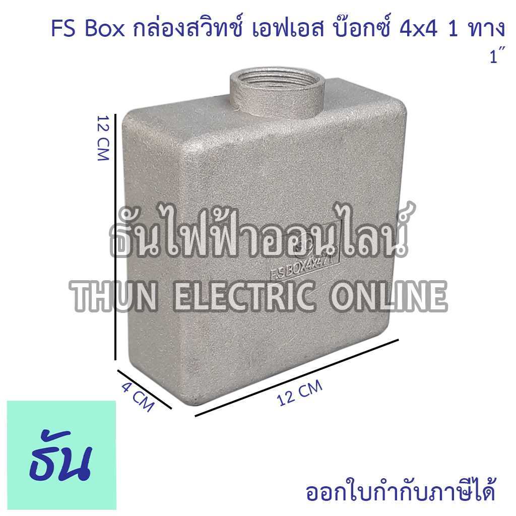 FS Box กล่องสวิทซ์ เอฟเอส บ๊อกซ์ 2x4 4X4 1 ทาง ขนาด 1/2" 3/4" 1" ธัน ...