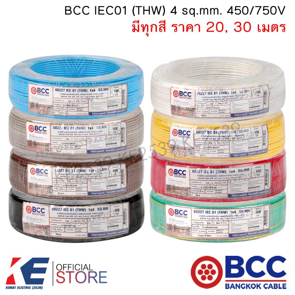 BCC สายไฟ THW 4 sq.mm. (ราคา 20, 30 เมตร) IEC01 450/750V สายทองแดง ...