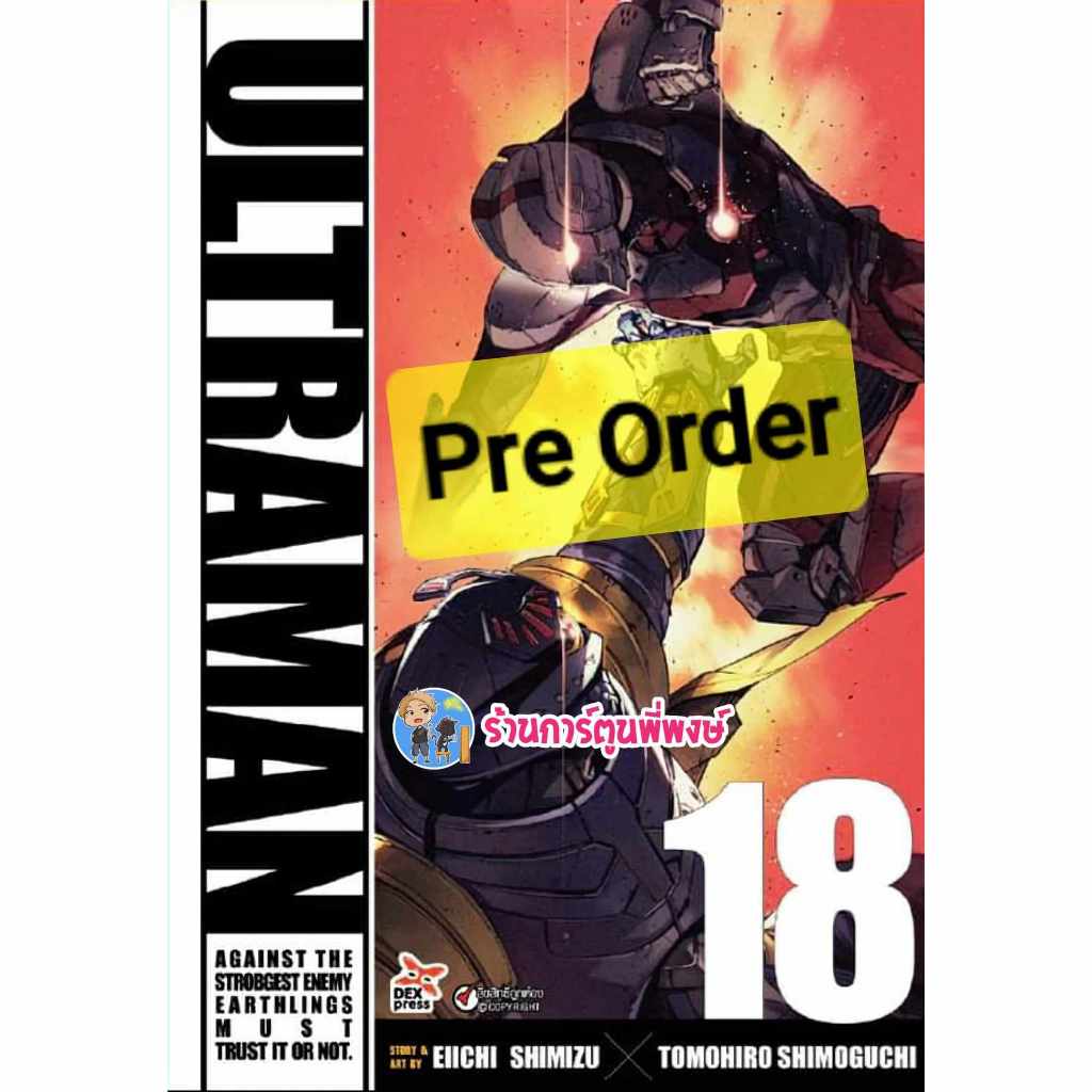 Pre Ultraman อุลตร้าแมน เล่ม 18 dex (เม.ย.67) หนังสือ การ์ตูน มังงะ อุลต อุลตร้า แมน พี่พงษ์ พี่ ...
