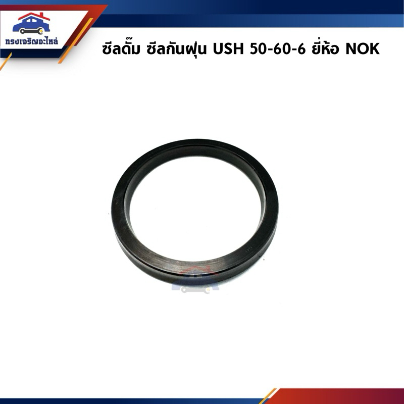 📦 ซีลดั๊ม ซิลกันฝุ่น USH 50-60-6 ยี่ห้อ NOK | Shopee Thailand