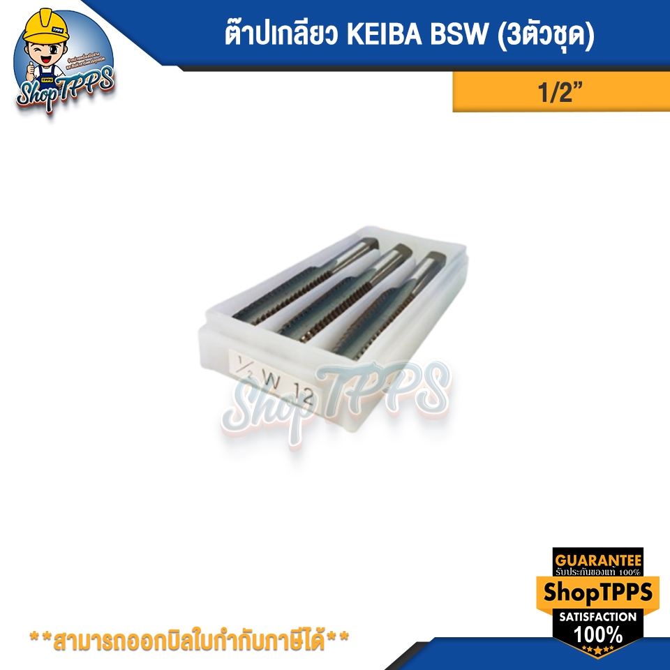 ต๊าปเกลียว KEIBA BSW 1/2" (3ตัวชุด) | Shopee Thailand