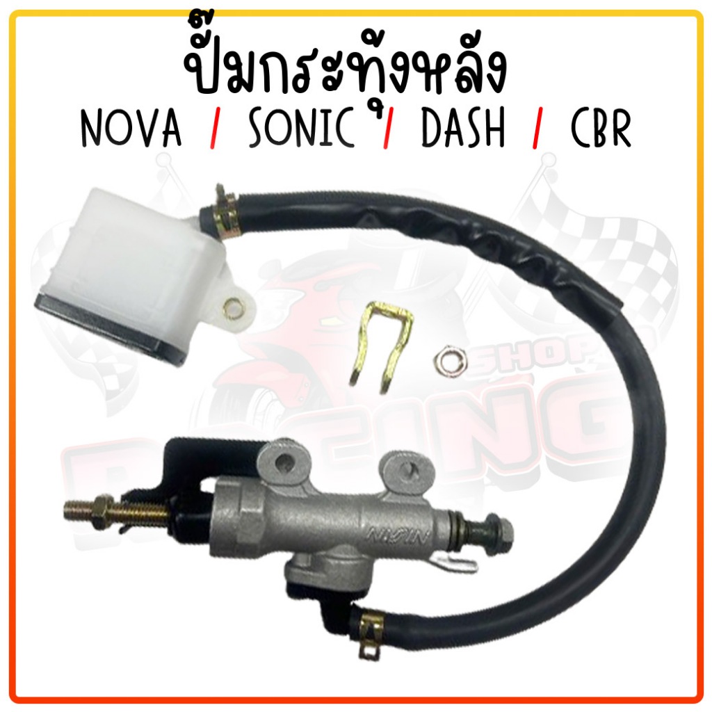 ปั้มกระทุ้งหลัง ปั้มเหยียบหลัง นิชชินNissin ใส่รุ่นSONIC TENA DASH NOVA MSX LS KR150 CBR ปั้ม ...