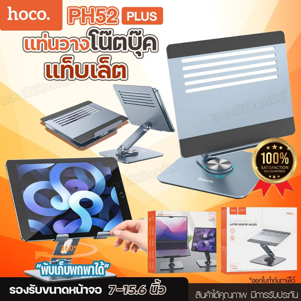 HOCO PH52 Plus แท่นวางแท็บเล็ต ที่วางโน้ตบุ้ค ขาตั้งไอแพด รองรับจอ 7-15.6 นิ้ว หมุนได้ 360 องศา ...