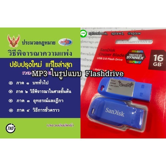 (Flashdrive) MP3 ประมวลกฎหมายวิธีพิจารณาความแพ่ง (ปวิแพ่ง) ปรับปรุงใหม่ ...