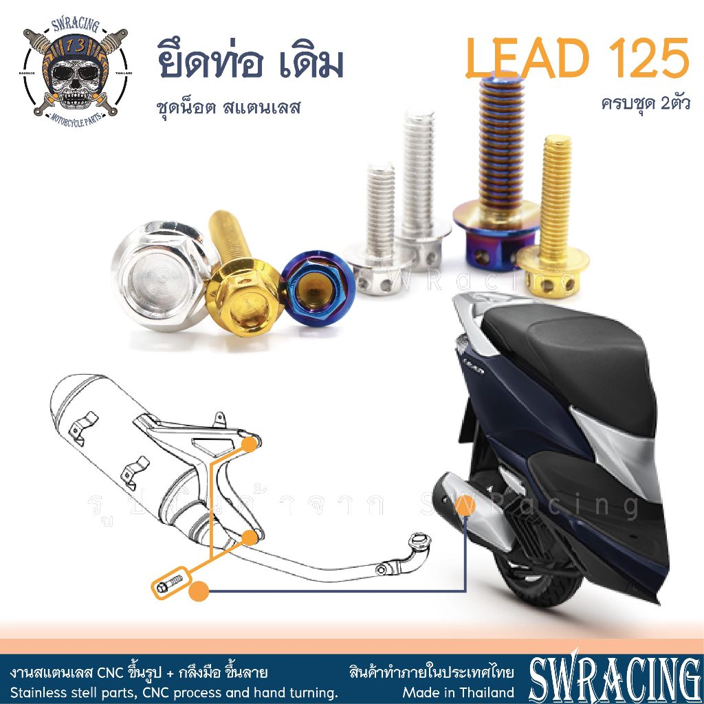 LEAD125 น็อตเลส ยึดท่อ เดิม ครบชุด 2 ตัว น็อตสแตนเลส ราคาขายต่อ 1 ชุด งานเฮงสกรู | Shopee Thailand