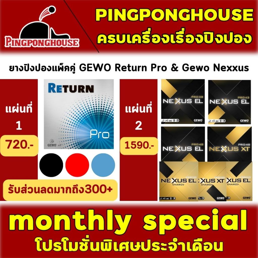 (รับส่วนลดมากกว่า 300+) ยางปิงปองแพ็คคู่ Gewo Return Pro & Gewo Nexxus series ยางปิงปองเยอรมัน ...
