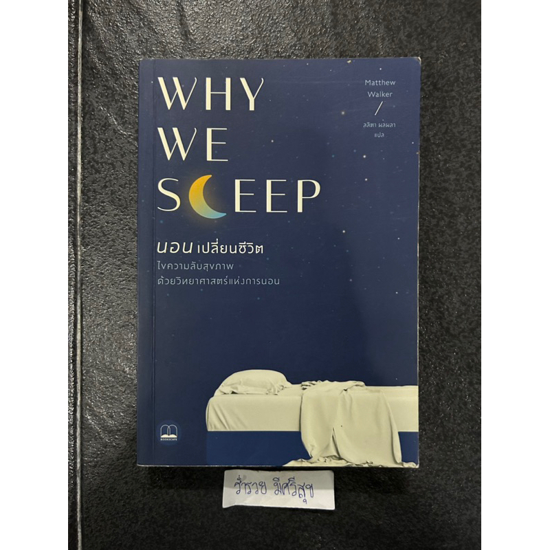 WHY WE SCEEP นอน เปลี่ยนชีวิต ไขความลับสุขภาพ ด้วยวิทยาศาสตร์แห่งการนอน ...