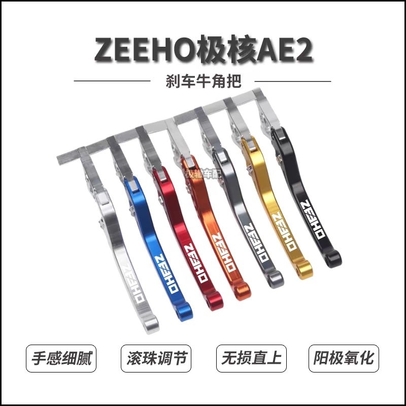 ZEEHO AE2 AE4 AE6+ AE8+ ก้านมือเบรก อุปกรณ์ตกแต่ง ตรงรุ่น | Shopee Thailand