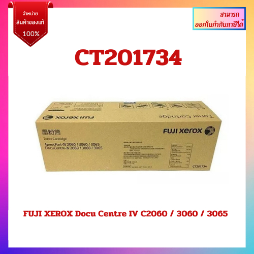 หมึกแท้100% CT201734 สำหรับเครื่องรุ่น FUJI XEROX Docu Centre IV C2060 ...